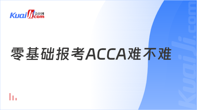 ACCA考试多久能通过？-会计网